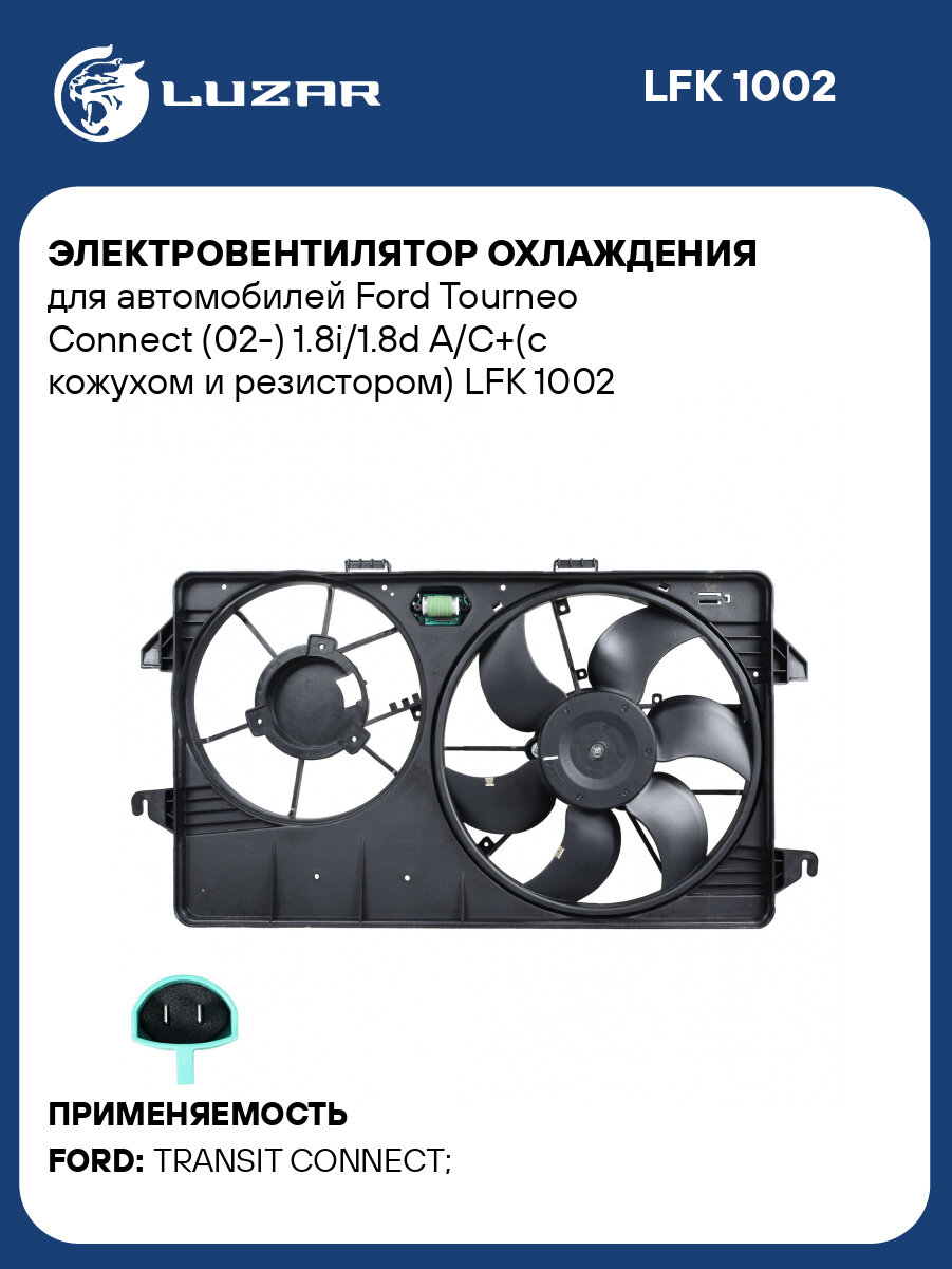 Электровентилятор охлаждения для автомобилей Ford Tourneo Connect (02-) 1.8i/1.8d A/C+(c кожухом и резистором) LFK 1002 LUZAR