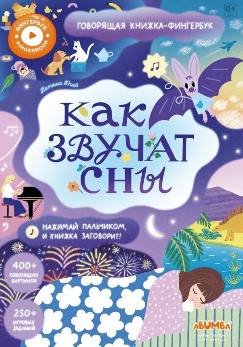 Как звучат сны / Детские книги