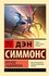 Восход Эндимиона / Симмонс Д.