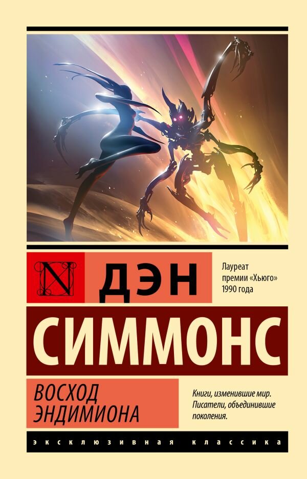 Восход Эндимиона / Симмонс Д.