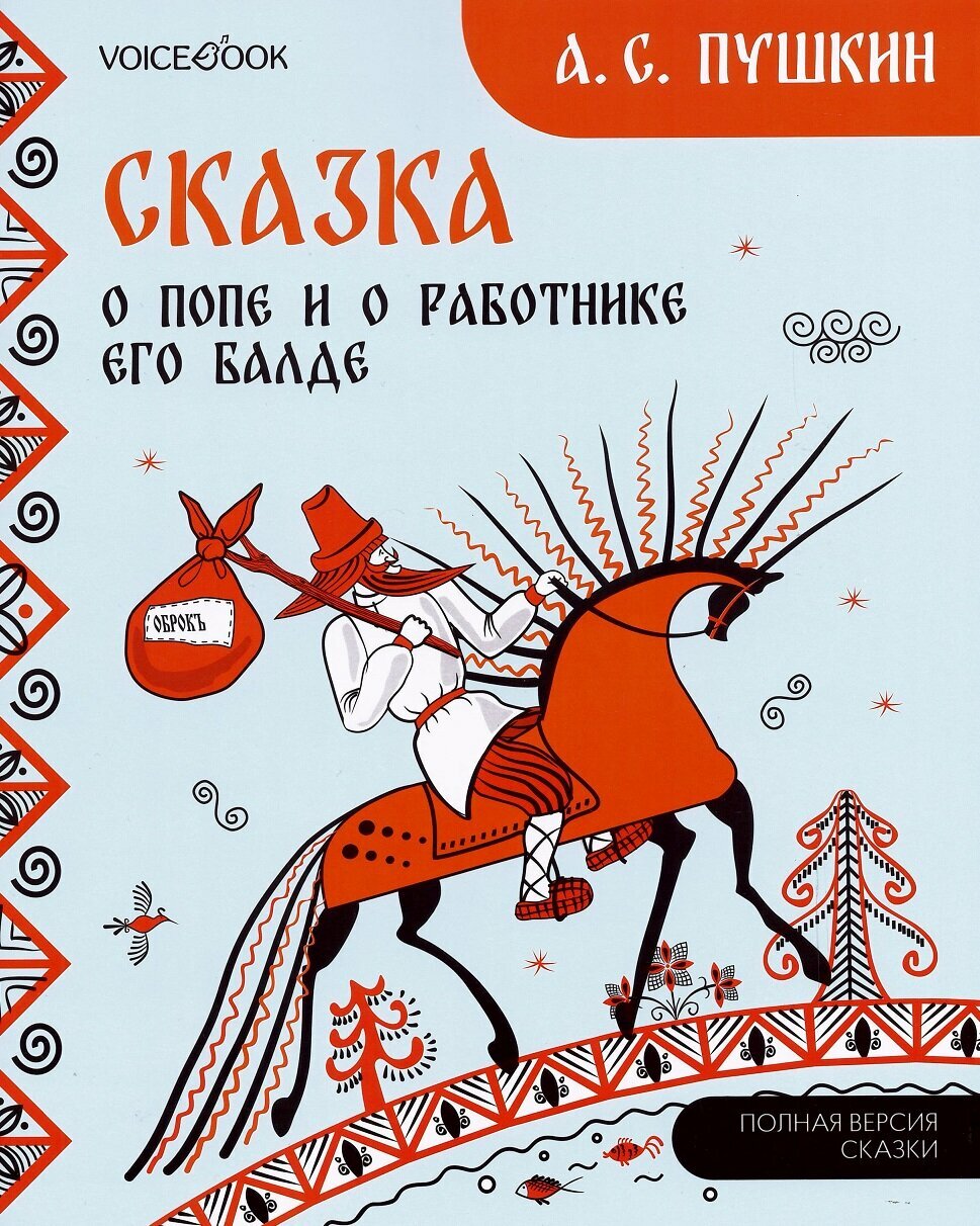 Сказка о попе и о работнике его Балде. Мезенская роспись / Детские книги