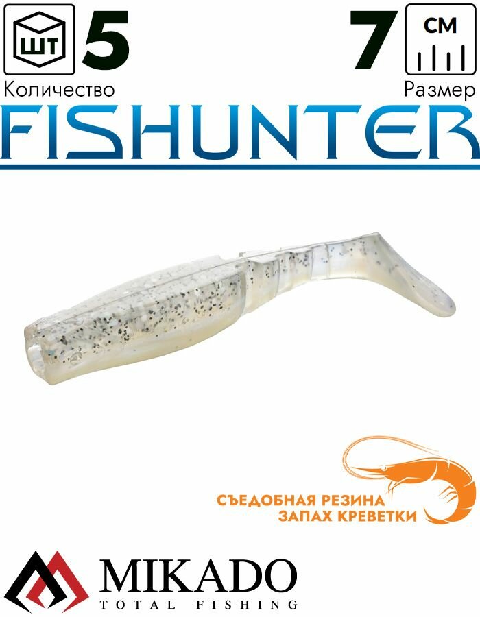Виброхвост Mikado FISHUNTER 7 см, 4 г, 70 (5 шт.)