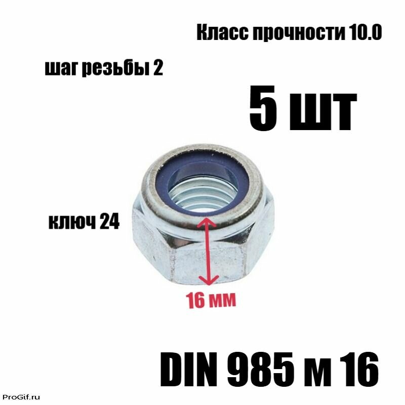 Гайка высокопрочная самоконтрящая со стопорным кольцом DIN 985 М16 (10.0) 5шт