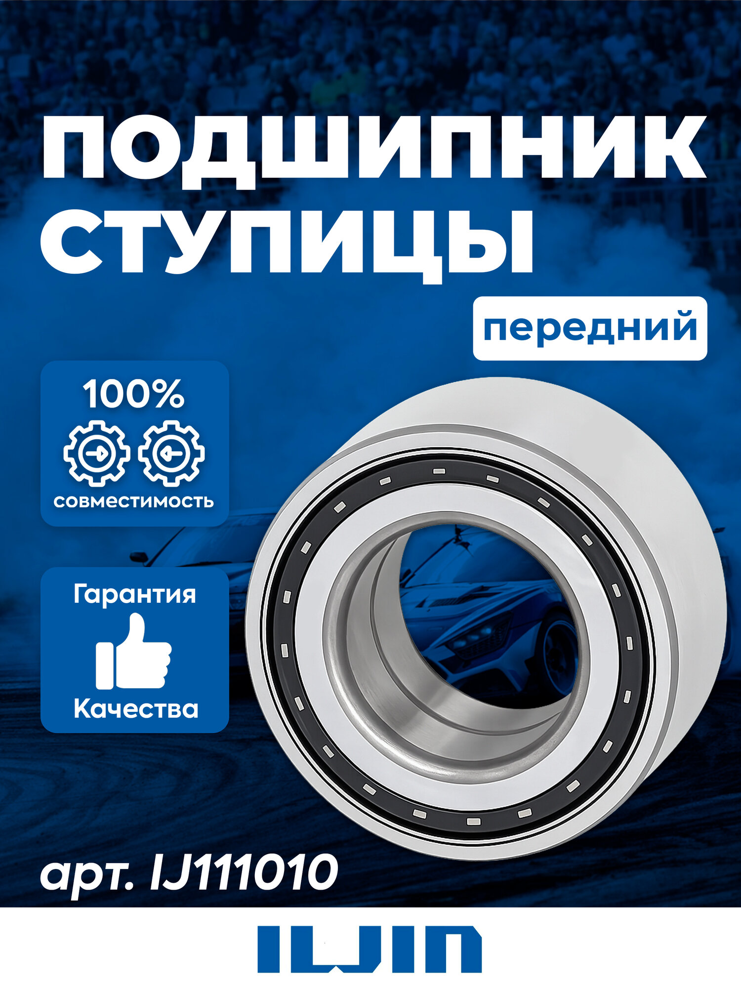 Iljin Подшипник ступицы, арт. IJ111010