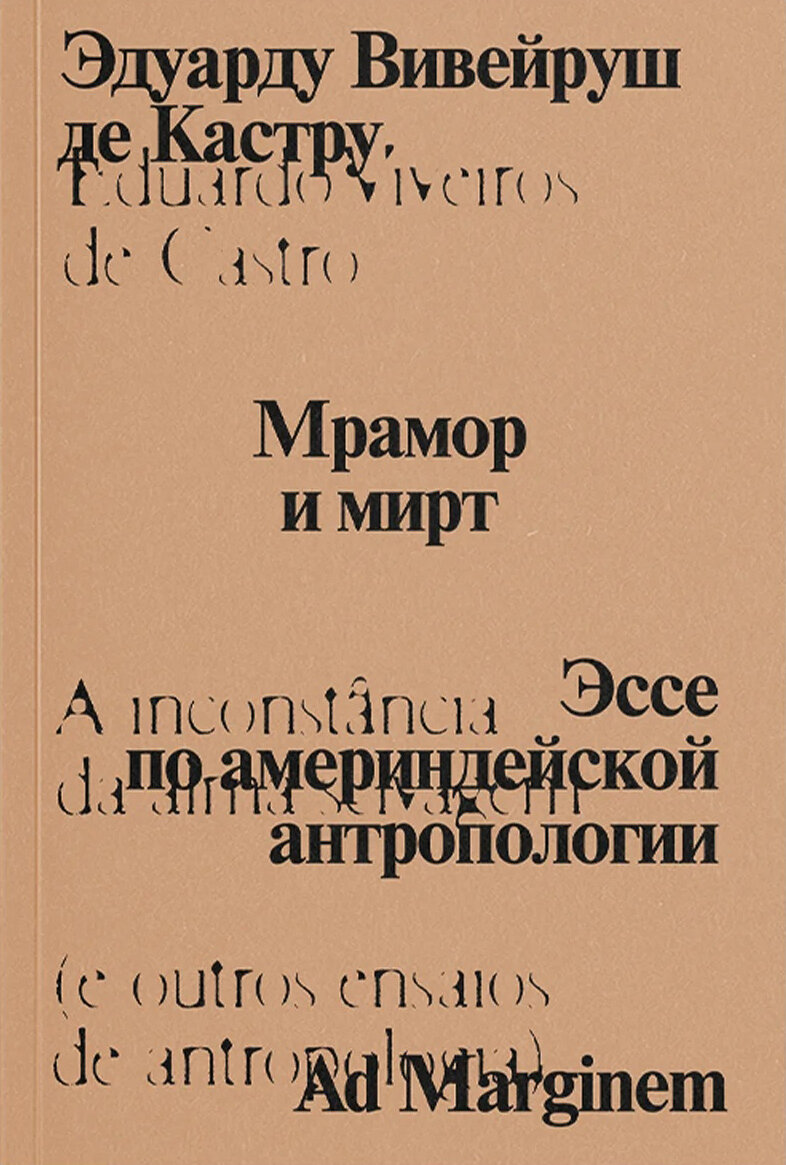 Мрамор и мирт / Кастру Э. В.