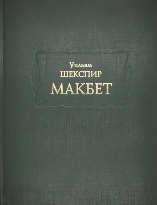 Макбет