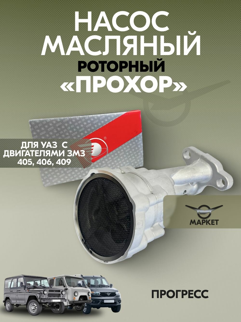 Насос масляный для УАЗ с дв. ЗМЗ 405, 406, 409 "Прохор" роторный (Прогресс)
