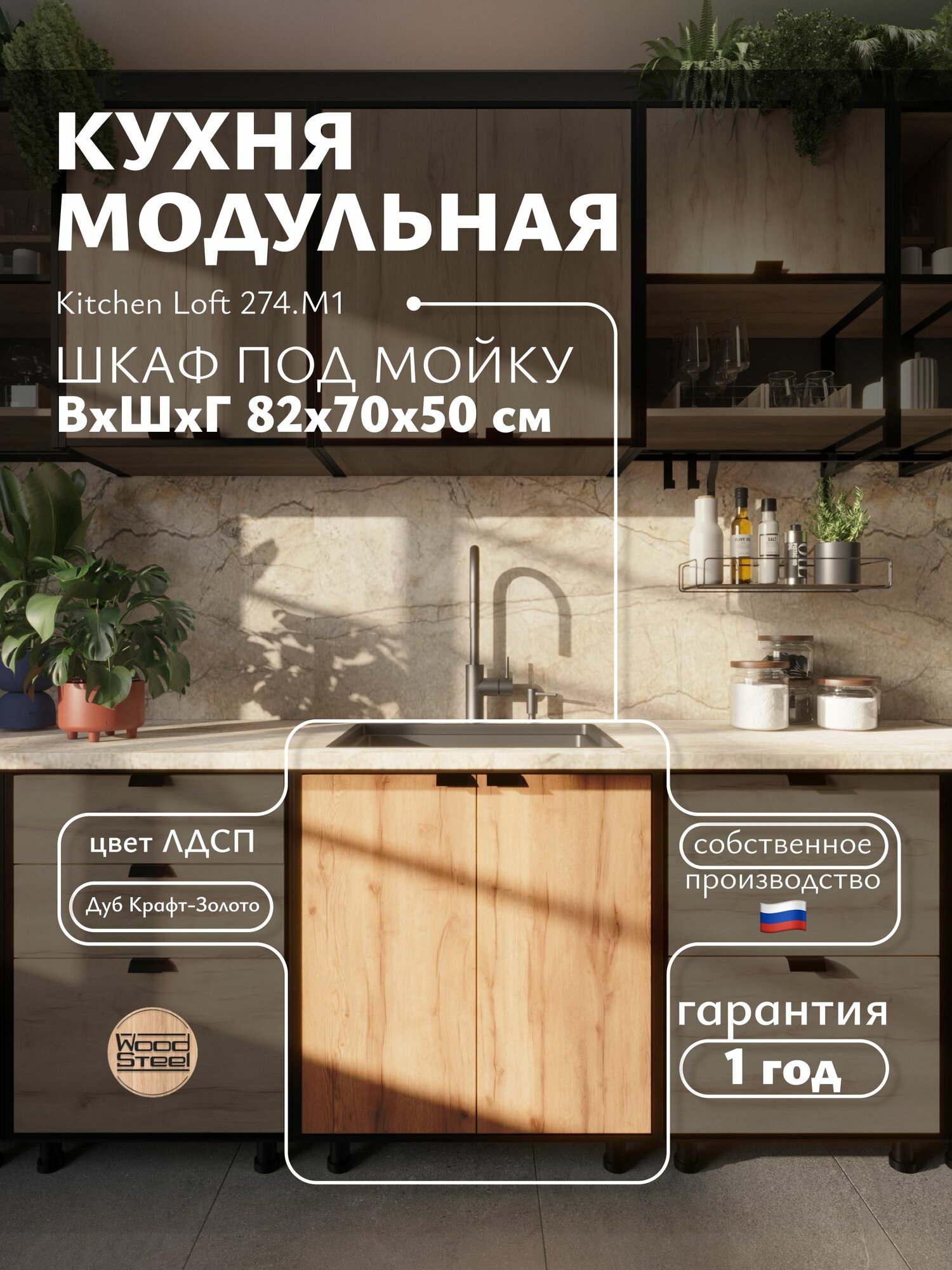 Кухонный модуль напольный 274. М1 серии Kitchen Loft, Шкаф под мойку 82*70*50 см. Дуб Крафт Золото. Металлический каркас чёрного цвета