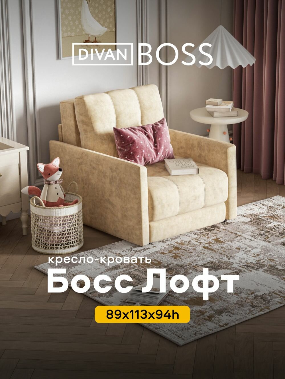 Кресло-кровать Босс Лофт, велюр Роял шампань, 89x113x94 см