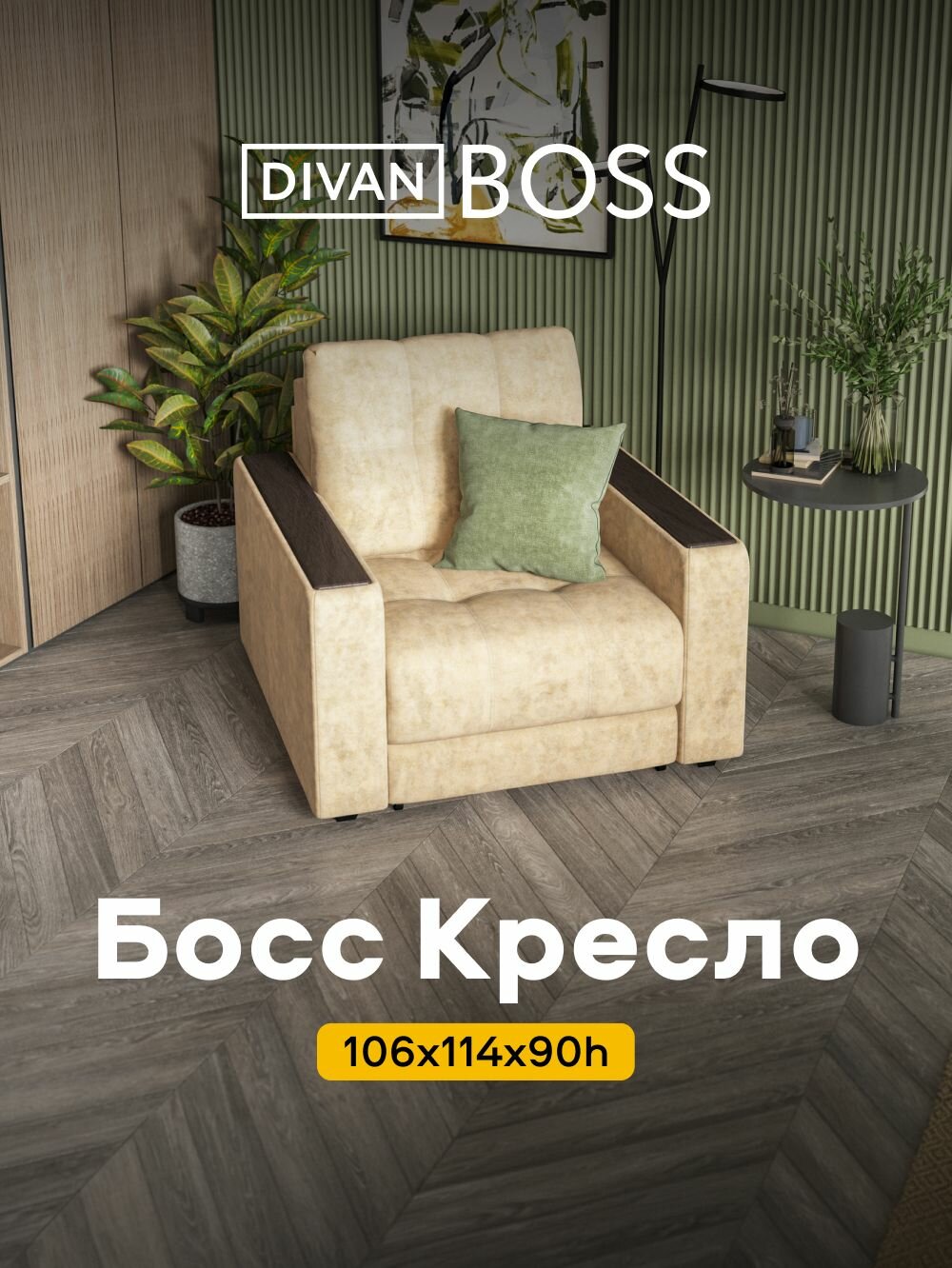 Кресло-кровать раскладное Босс, механизм изи ролл, велюр Роял шампань, 106х114х90 см