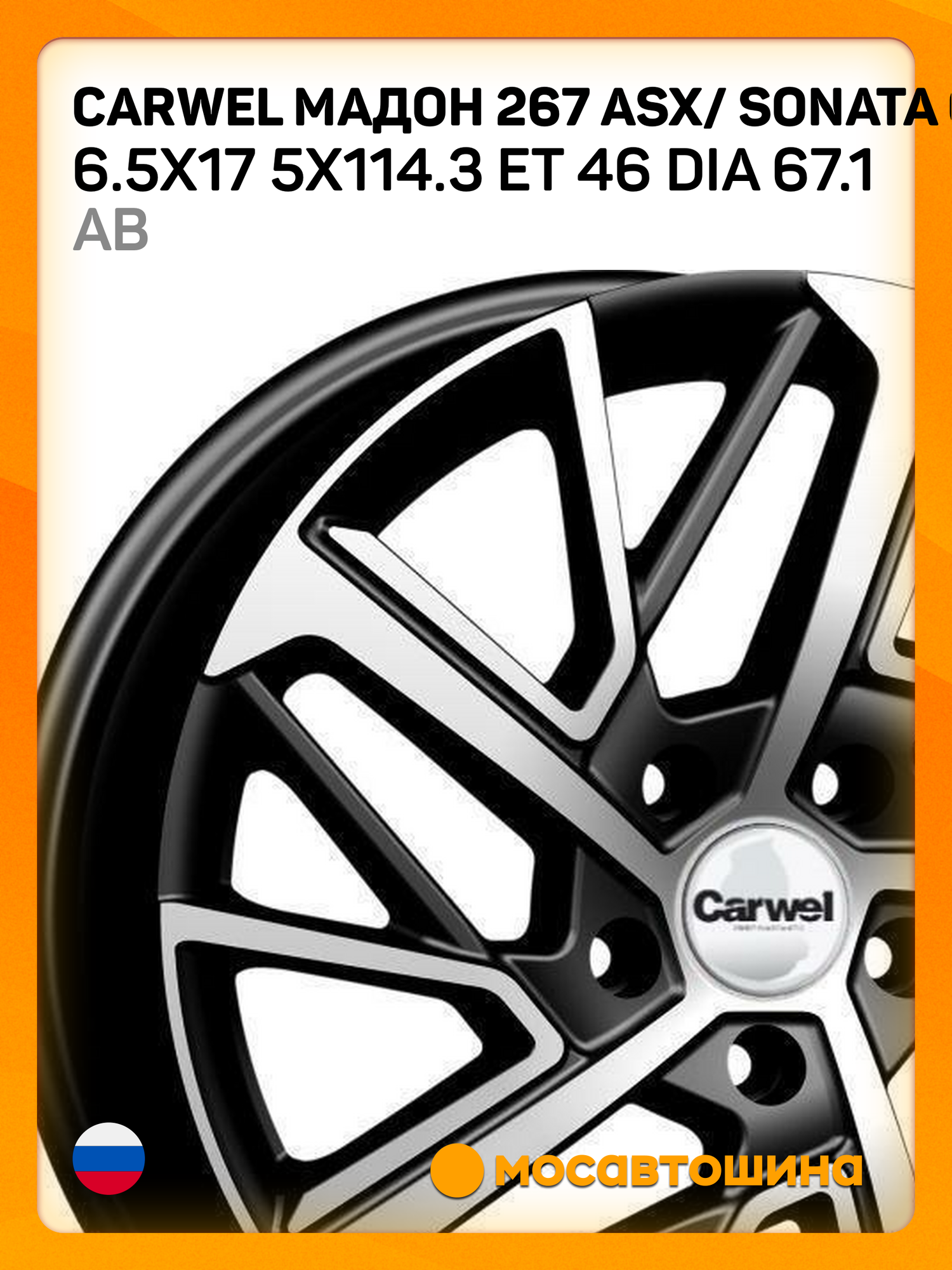 Автомобильные диски Carwel Мадон 267 ASX/ Sonata 08_14 6.5x17 5x114.3 ET 46 Dia 67.1 AB