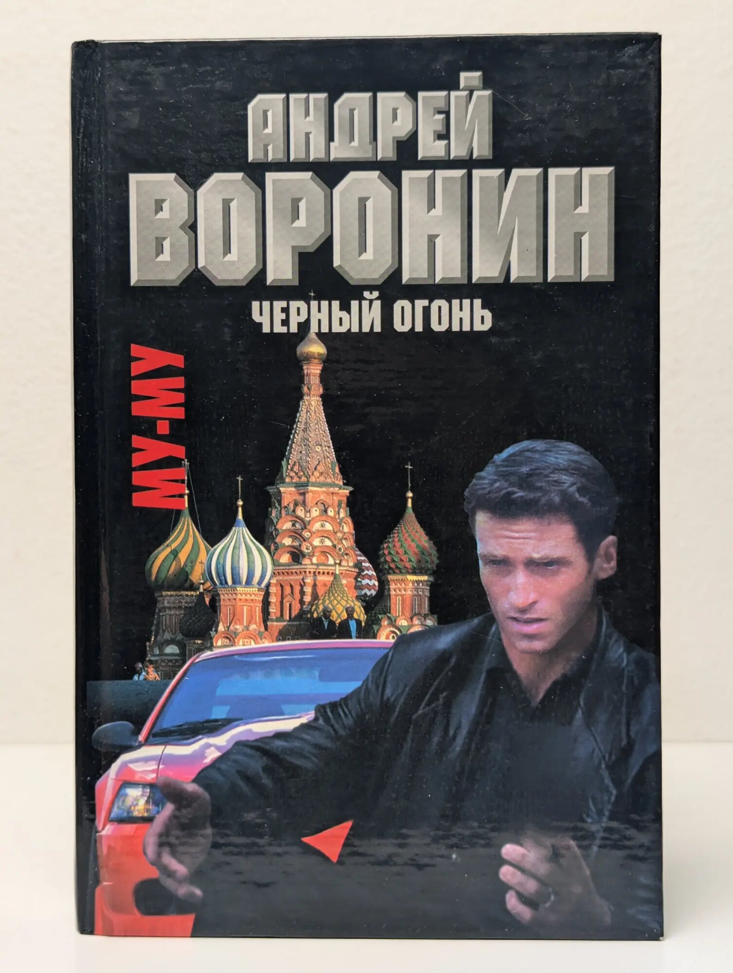 Му-му. Черный огонь Гарин Максим Николаевич, Воронин Андрей Николаевич 2002