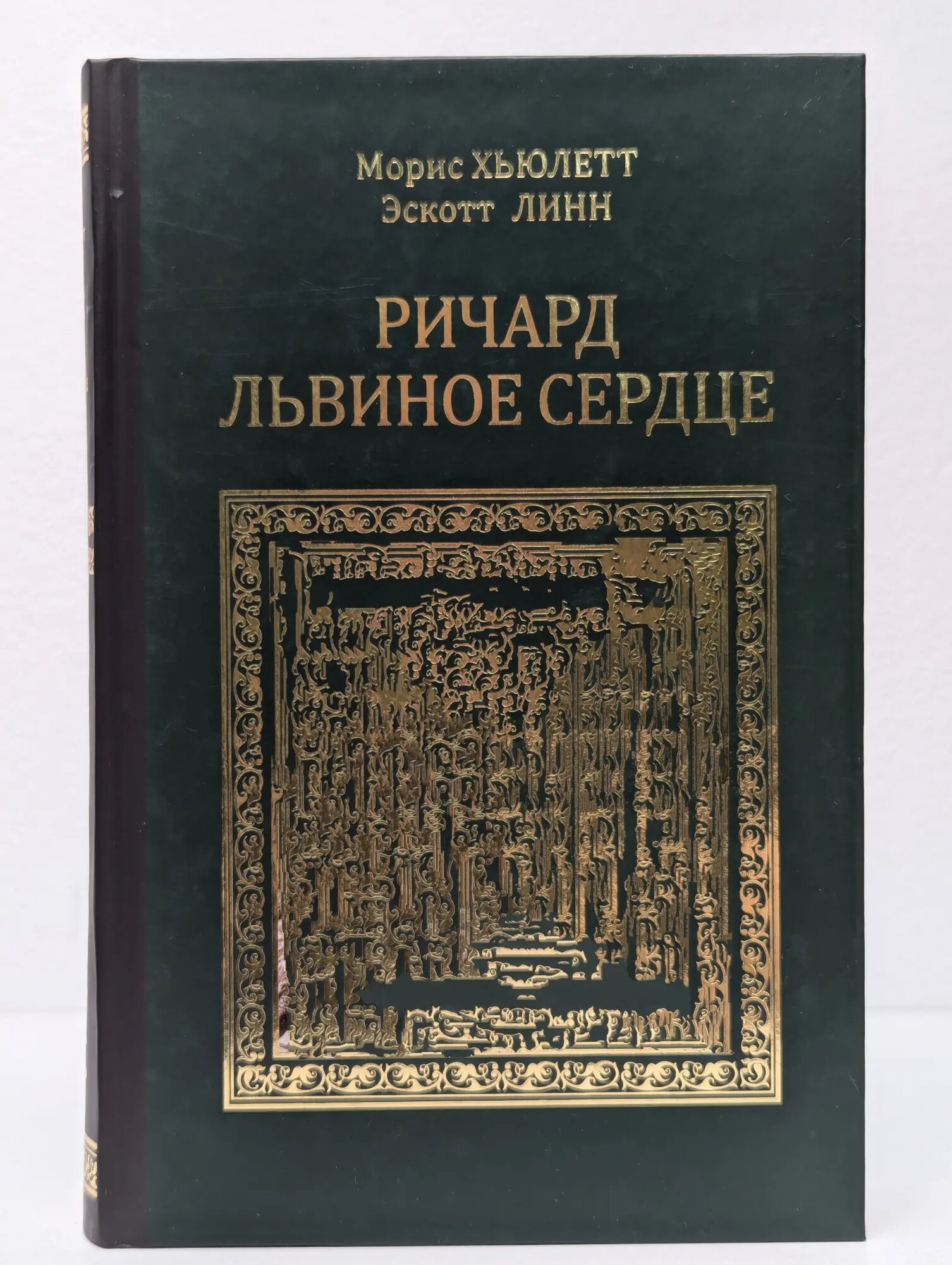 Коллекция исторических романов. Ричард Львиное Сердце Хьюлетт Морис Генри, Линн Эскотт 2011