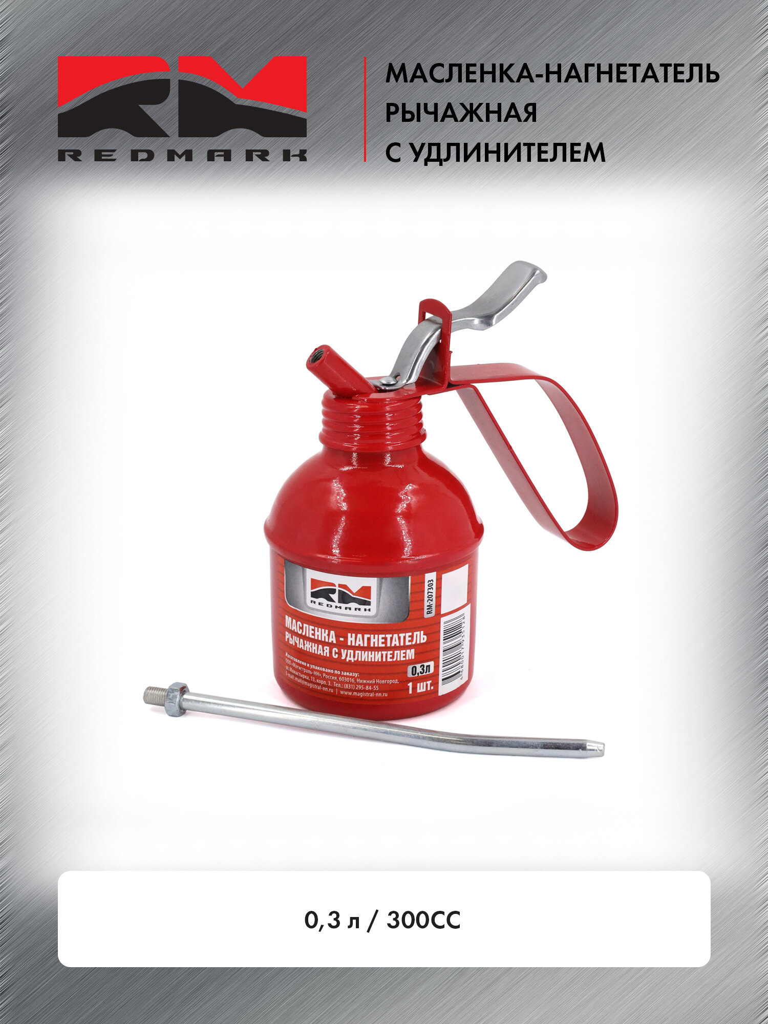 Масленка-нагнетатель рычажная c удлинителем 0,3 л. / 300CC "RedMark"