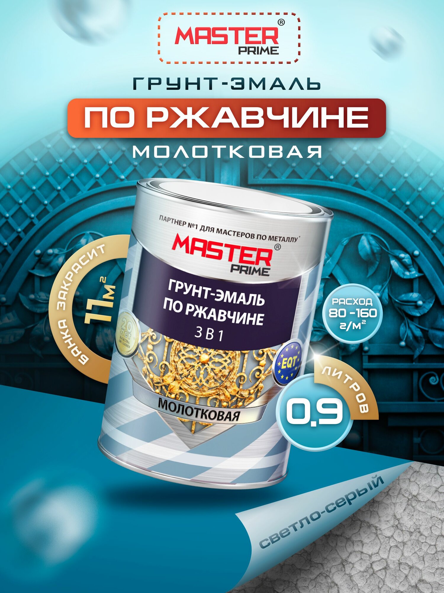 Молотковая краска по металлу и ржавчине 3 в 1 MASTER PRIME 0,9 светло-серая, краска по металлу глянцевая