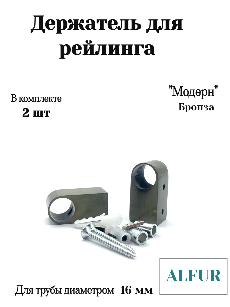 Держатель для рейлинга ALFUR, металл, цвет античная бронза, 2 шт