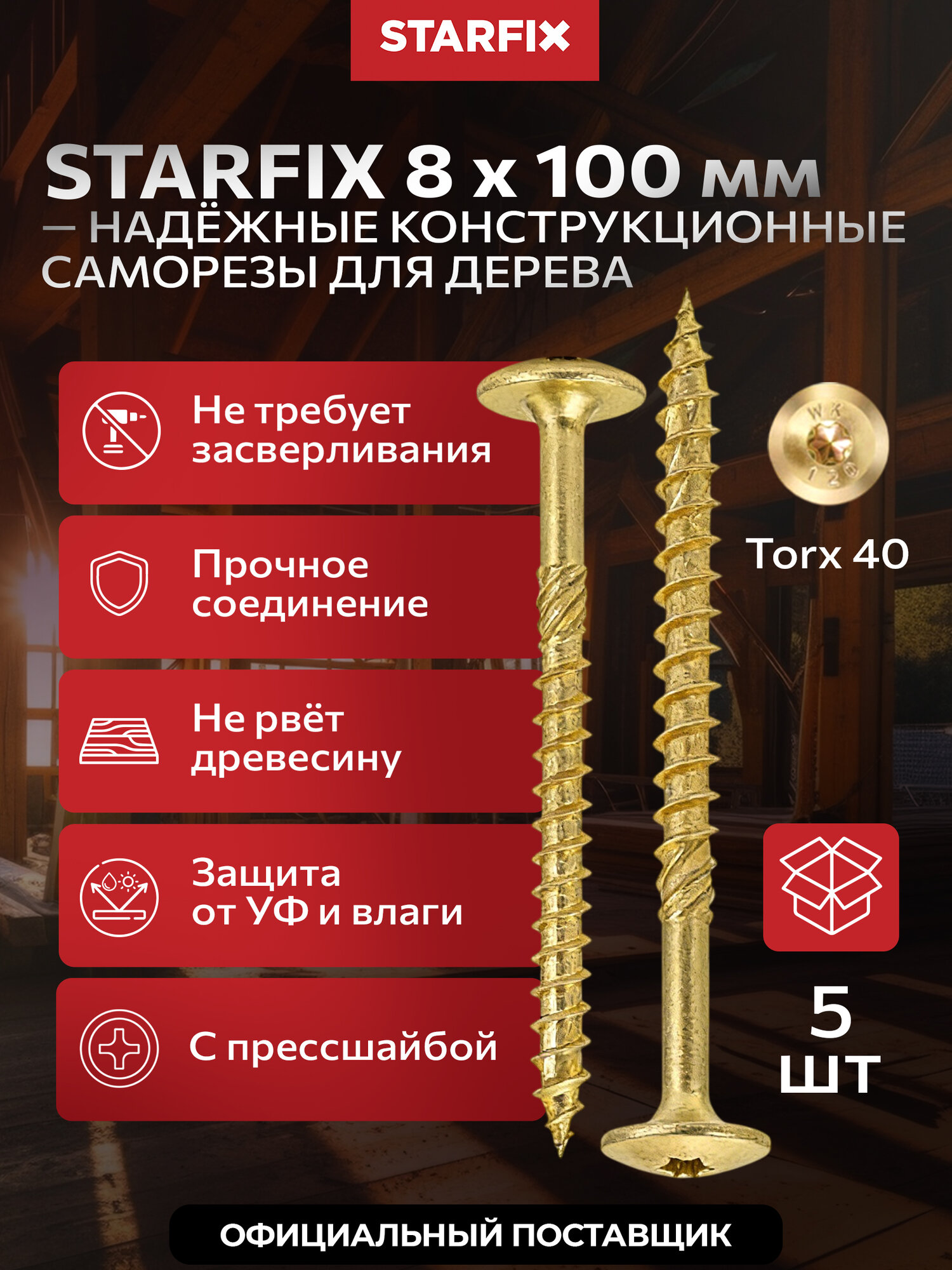 Шуруп конструкционный по дереву 8х100 мм с прессшайбой желтый цинк STARFIX 5 штук SMZ3-24665-5
