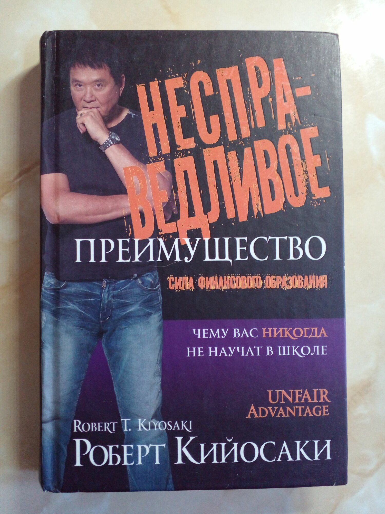 Несправедливое преимущество. 2012год изд