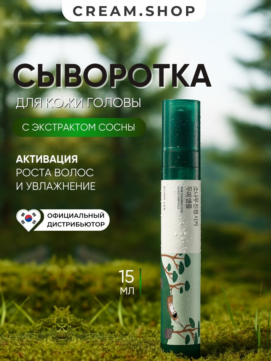 Ампула для кожи головы с экстрактами сосны и центеллы Round Lab Pine Calming Cica Scalp Ampoule 15 мл