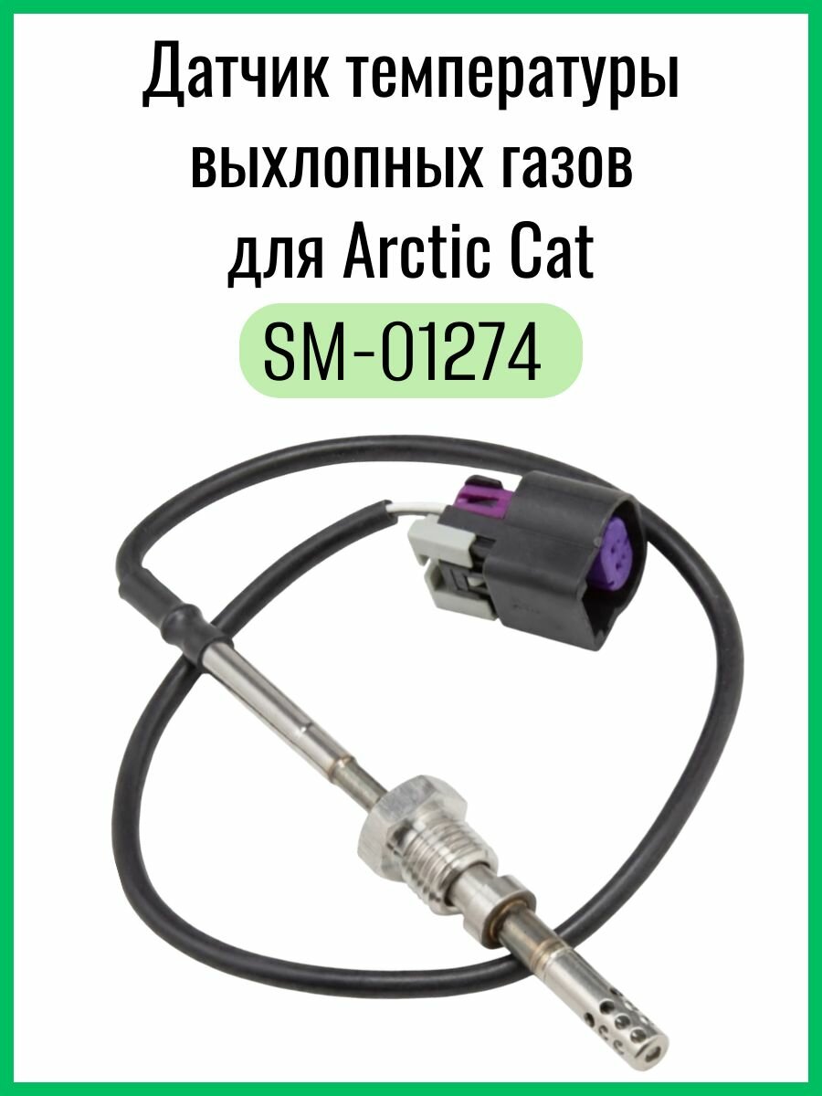 Датчик температуры выхлопных газов Sledex для Arctic Cat (SM-01274)