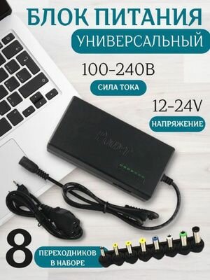 Блок питания для ноутбуков универсальный 12V-24V 8 насадок в комплекте