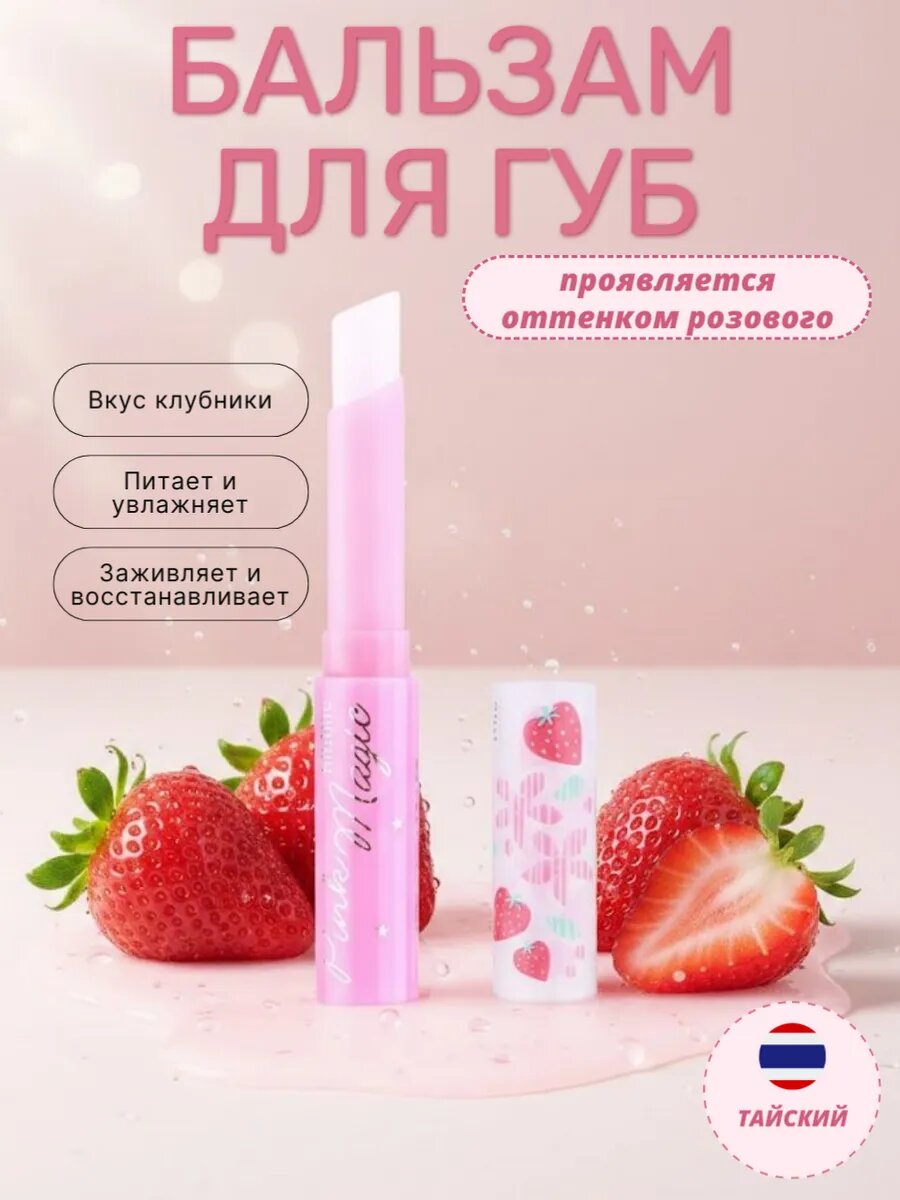 Бальзам для губ клубничный проявляющийся Тайский
