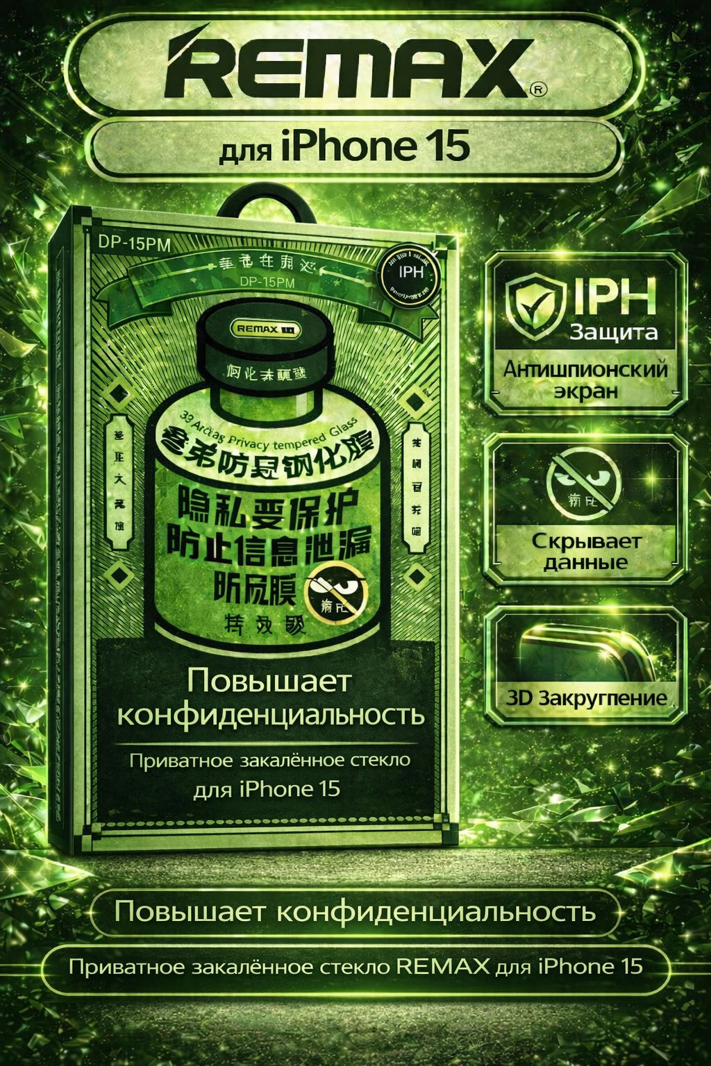Стекло антишпион для iPhone 15, REMAX PRIVACY противоударное бронестекло для Айфон 15