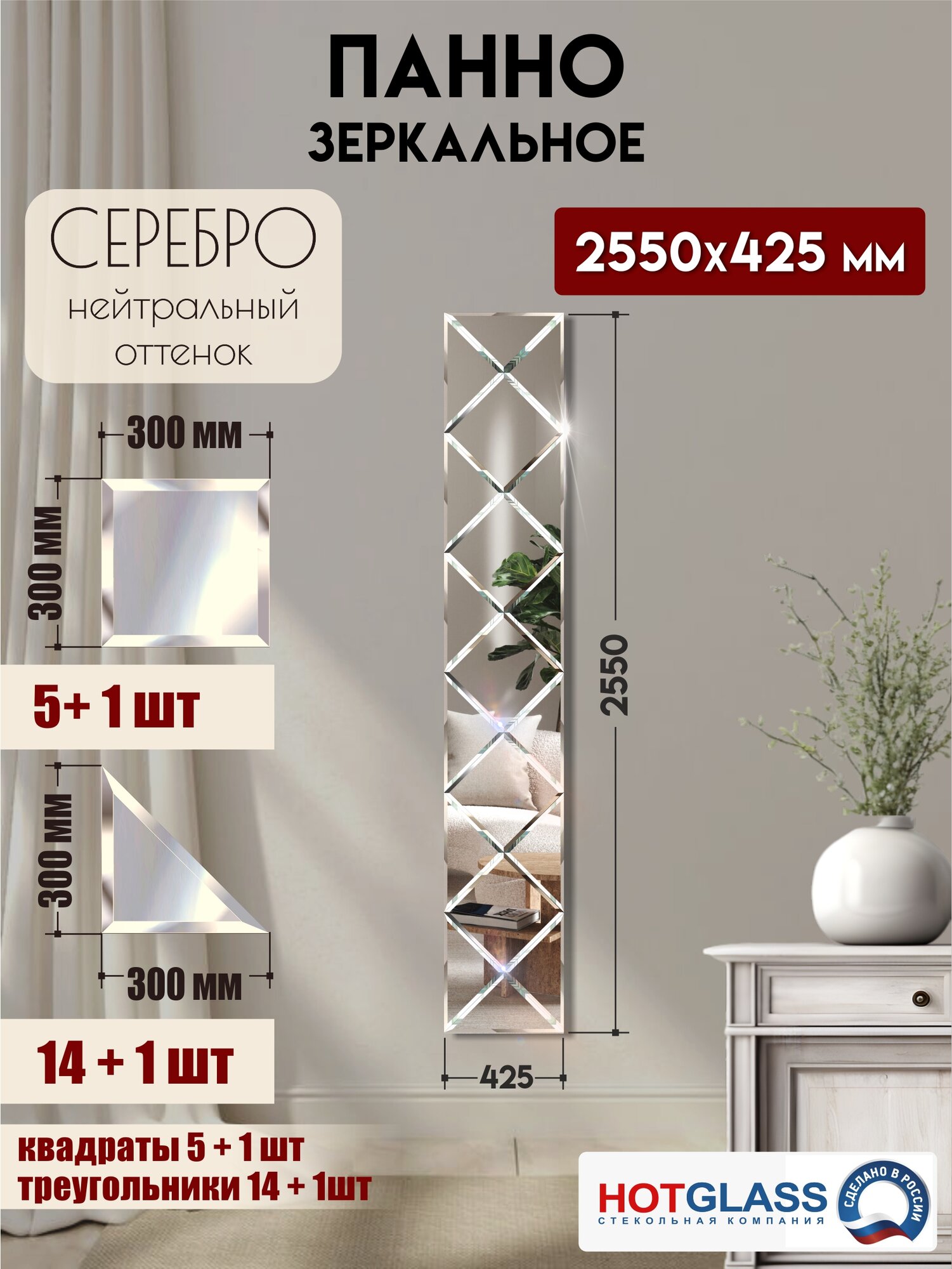 Зеркальное панно на стену 255 х 43 см, зеркальная плитка 30 см с фацетом HOTGLASS