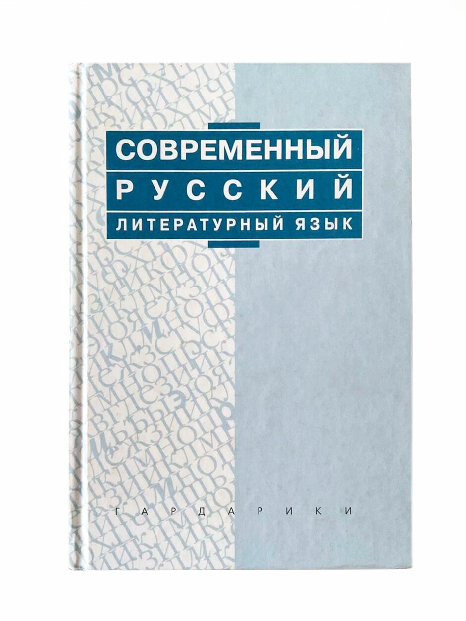 Современный русский литературный язык