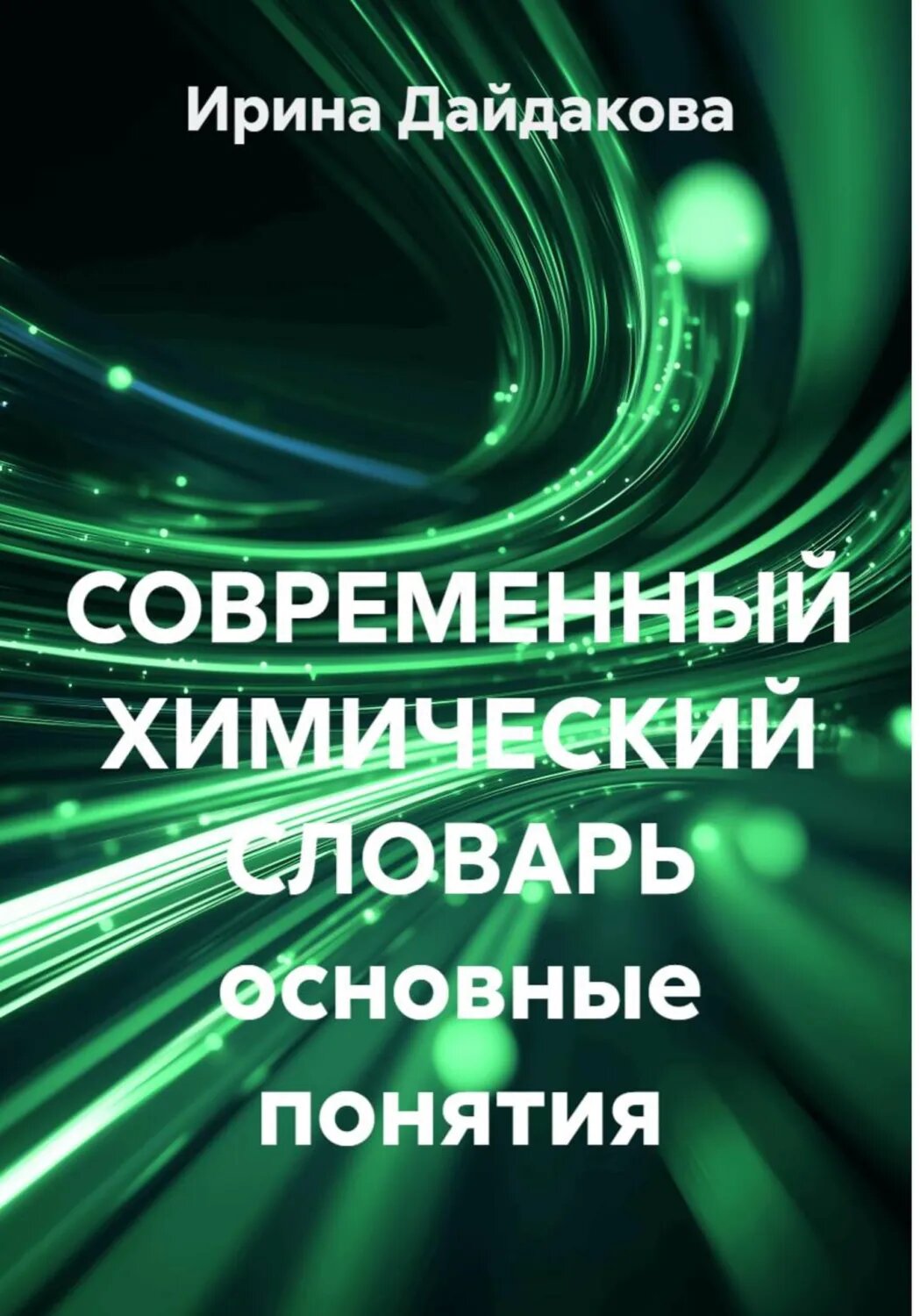 Современный химический словарь основные понятия [Цифровая книга]