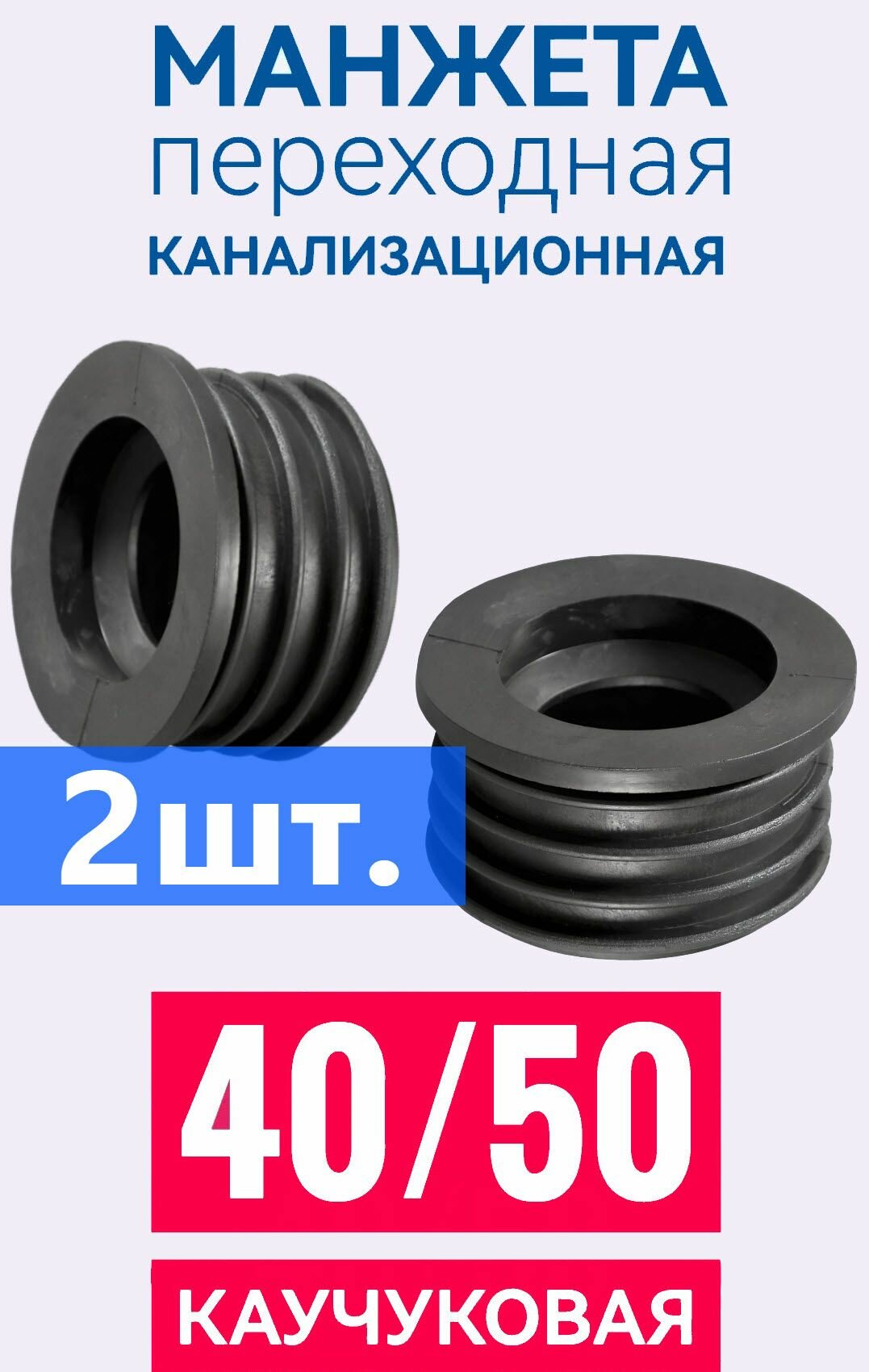 2 шт. Манжета переходная 40х50мм трёхлепестковая сантехническая для труб канализации, гофротруб, сифонов, сливов, каучук