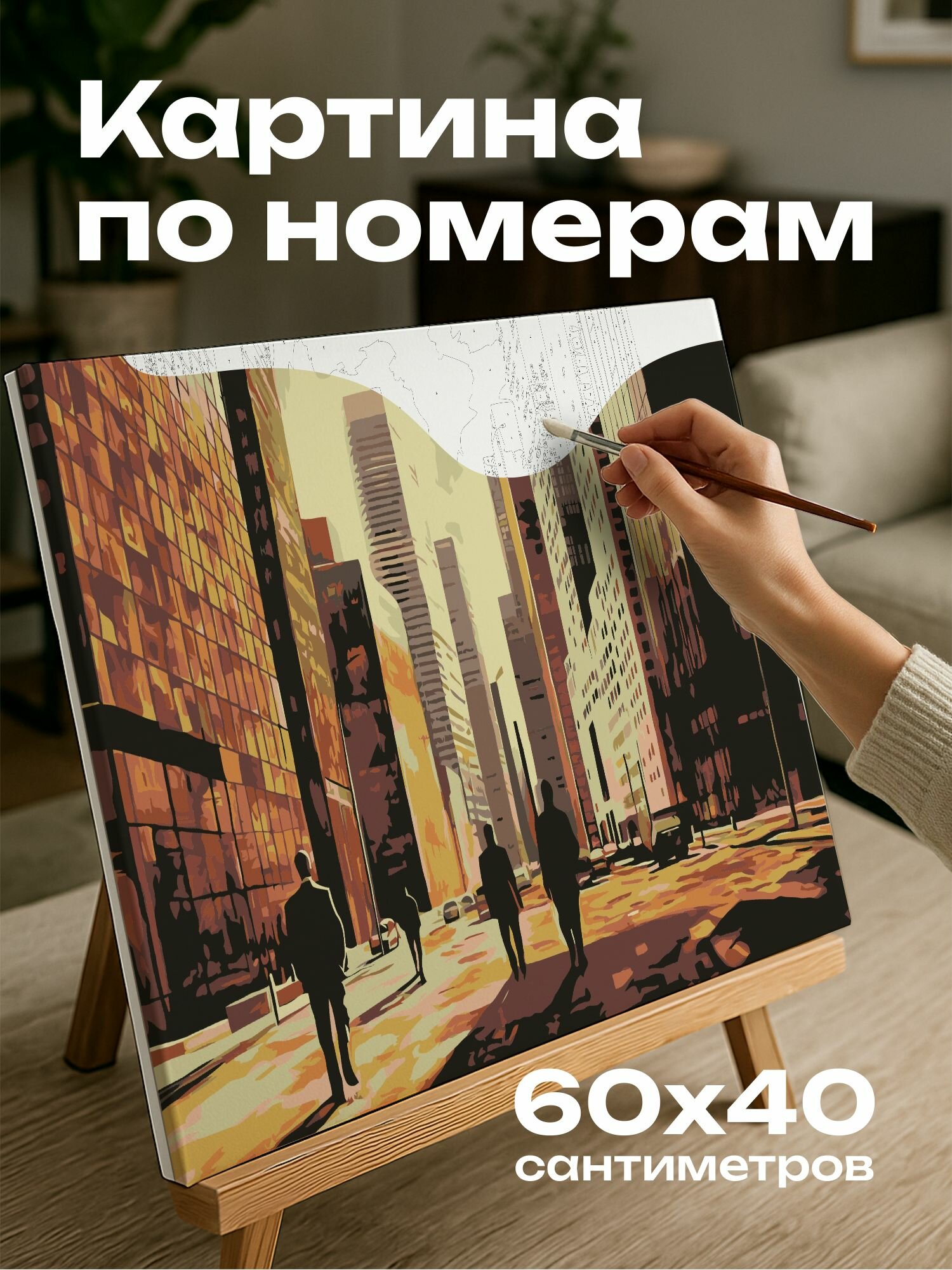 Картина по номерам 60x40 см, городская улица, насыщенные тона, свет и тени, небоскребы, перспектива, масштаб, динамизм