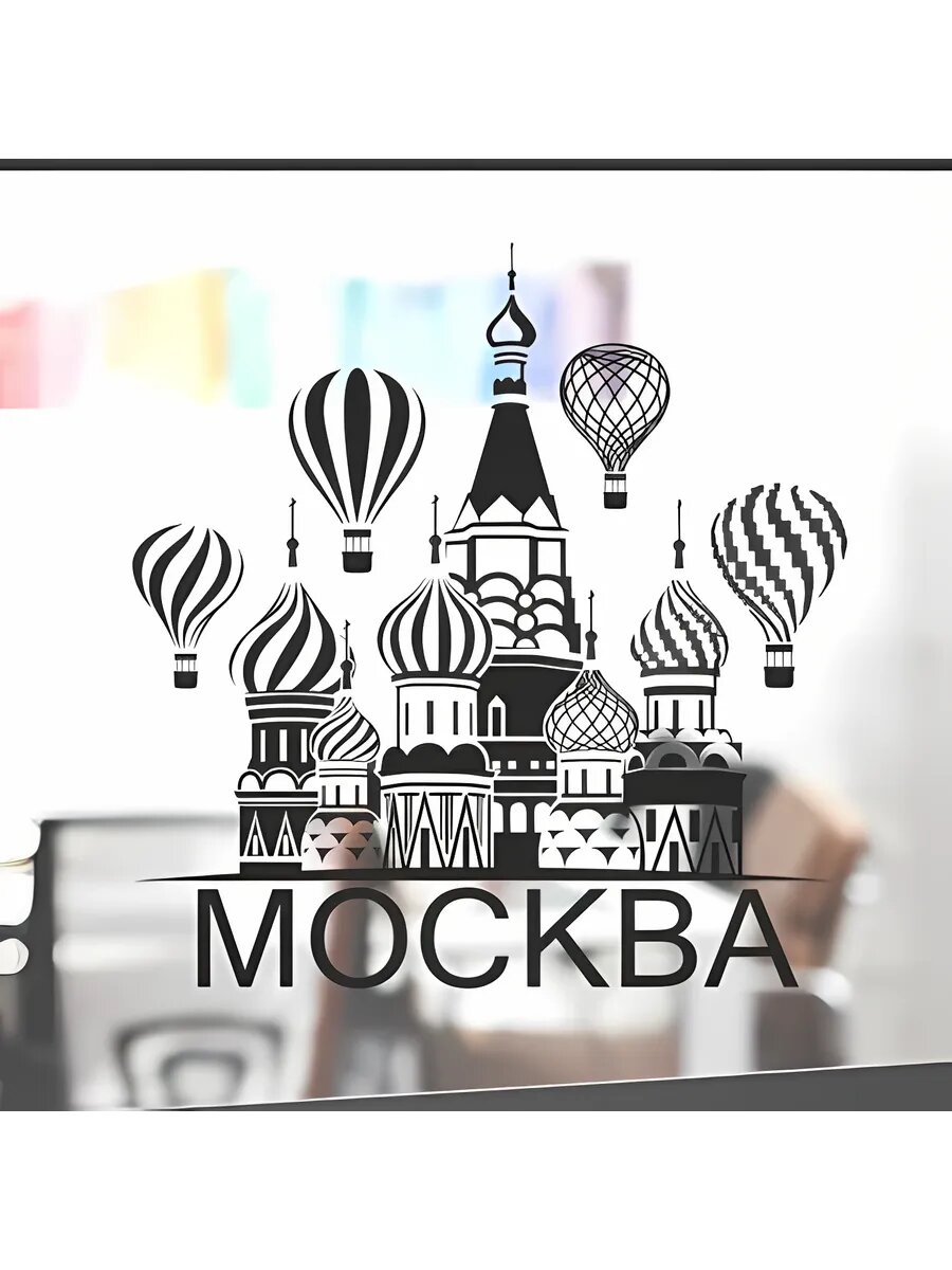 Наклейка города мира Шары над Москвой allstick арт. 45-206