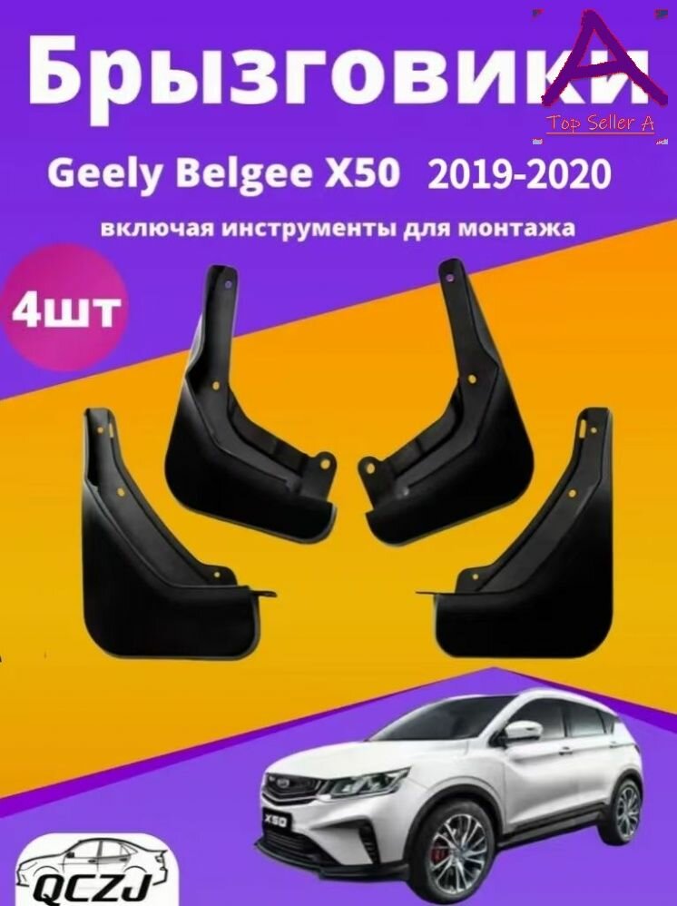 Брызговики, арт. Geely Belgee X50-XIN Брызговики, 1 шт.