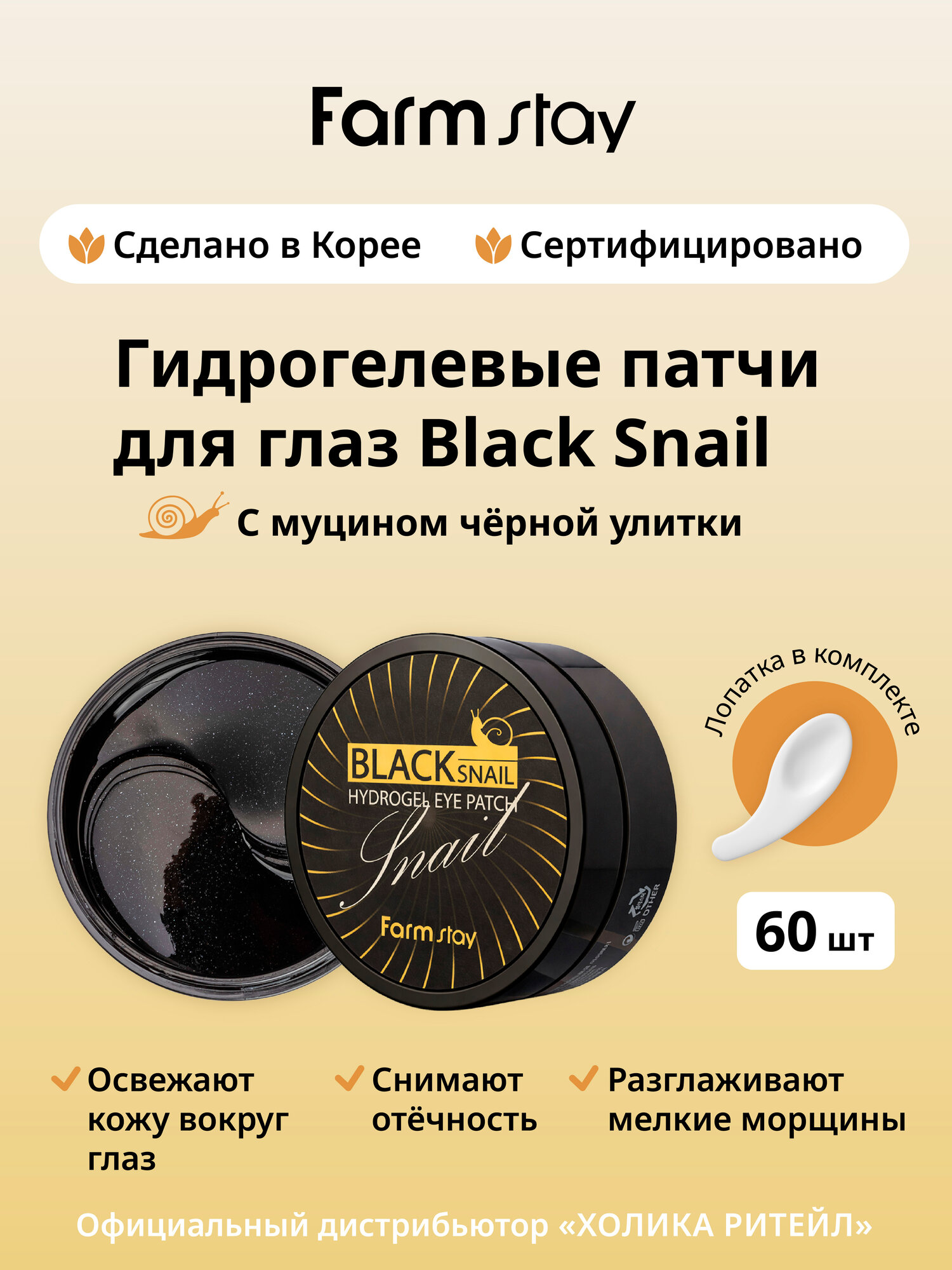 FarmStay Гидрогелевые патчи для глаз с муцином улитки Black Snail Hydrogel Eye Patch 60 шт