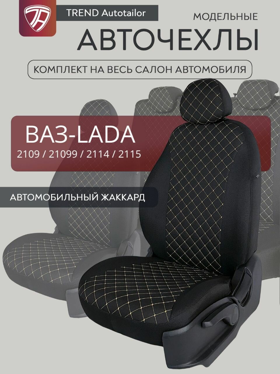 Авточехлы модельные для ВАЗ, лада 2114/ 2115/ 2109/ 21099