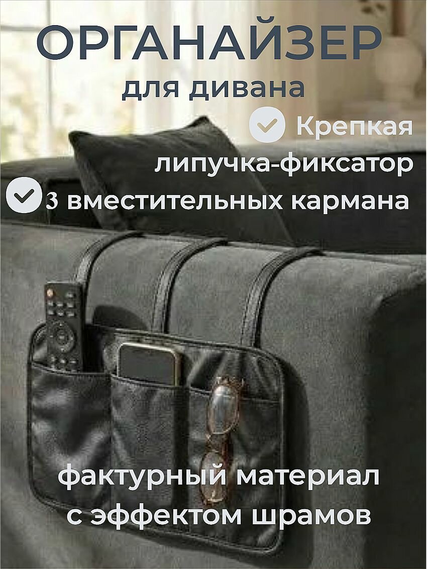 Органайзер на подлокотник дивана, накладка на подлокотник дивана, 3 кармана, на липучках, мебельная замша
