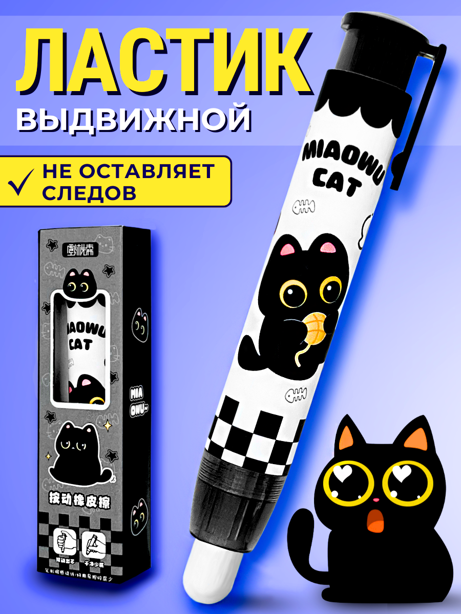Ластик-карандаш CANBI "Котик", выдвижной, для школьников, черный, мягкий, с удобным хватом