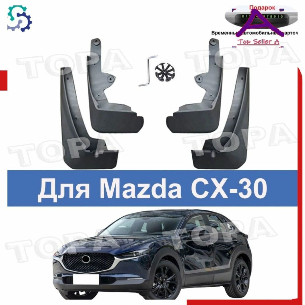 Крыло для автомобиля, арт. для Mazda CX-30 Мазда СХ-30 брызговики 2019-2024 автомобильные аксессуары
