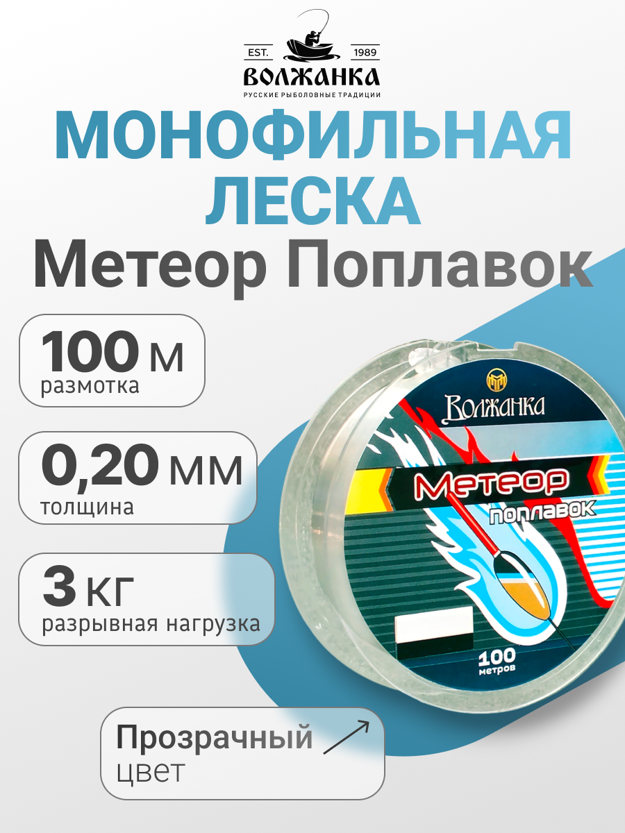 Леска Волжанка моно "Метеор Поплавок" 100м/0.20мм 3.0кг цв. прозрачный