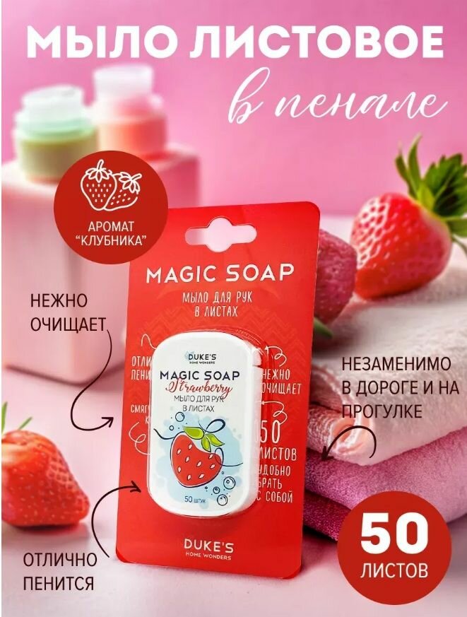 Мыло листовое DUKE'S "Клубника", для рук, гипоаллергенное, 50 листов