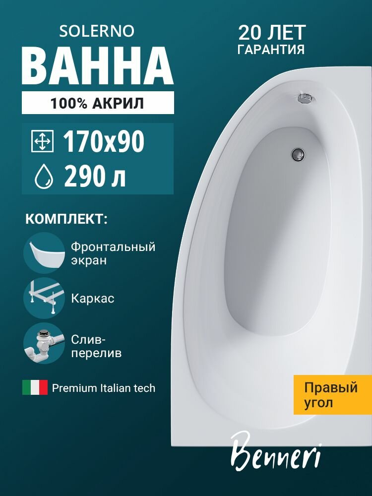 Ванна угловая акриловая Benneri Solerno правая 170x90, с каркасом, фронтальным экраном и слив-переливом