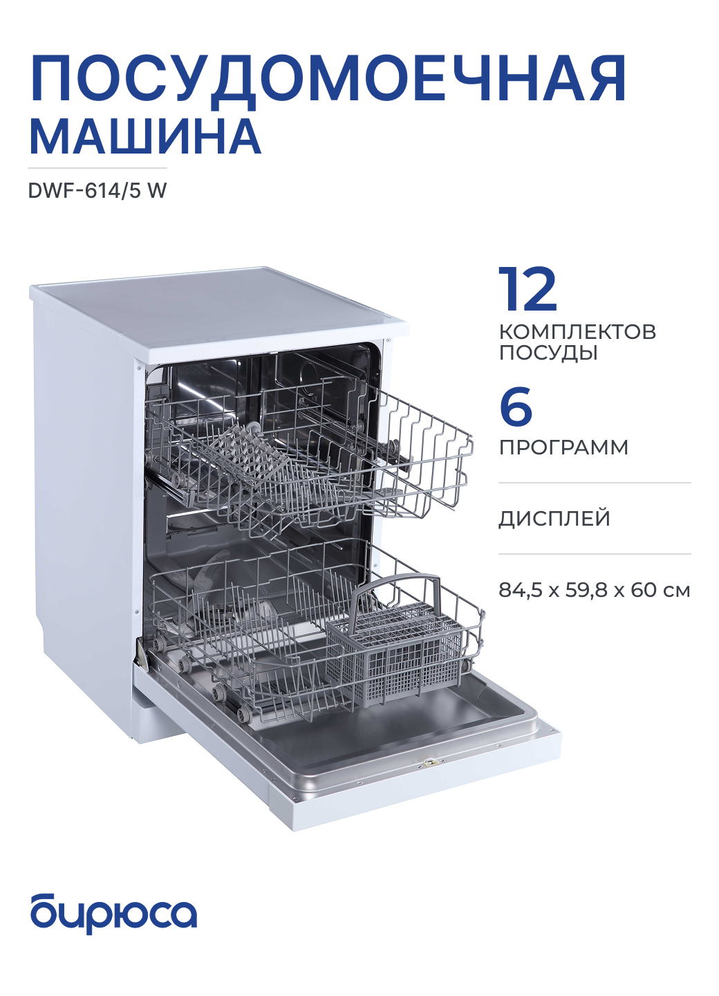 Посудомоечная машина БИРЮСА DWF-614/5 W белый, 12 комплектов, 6 программ