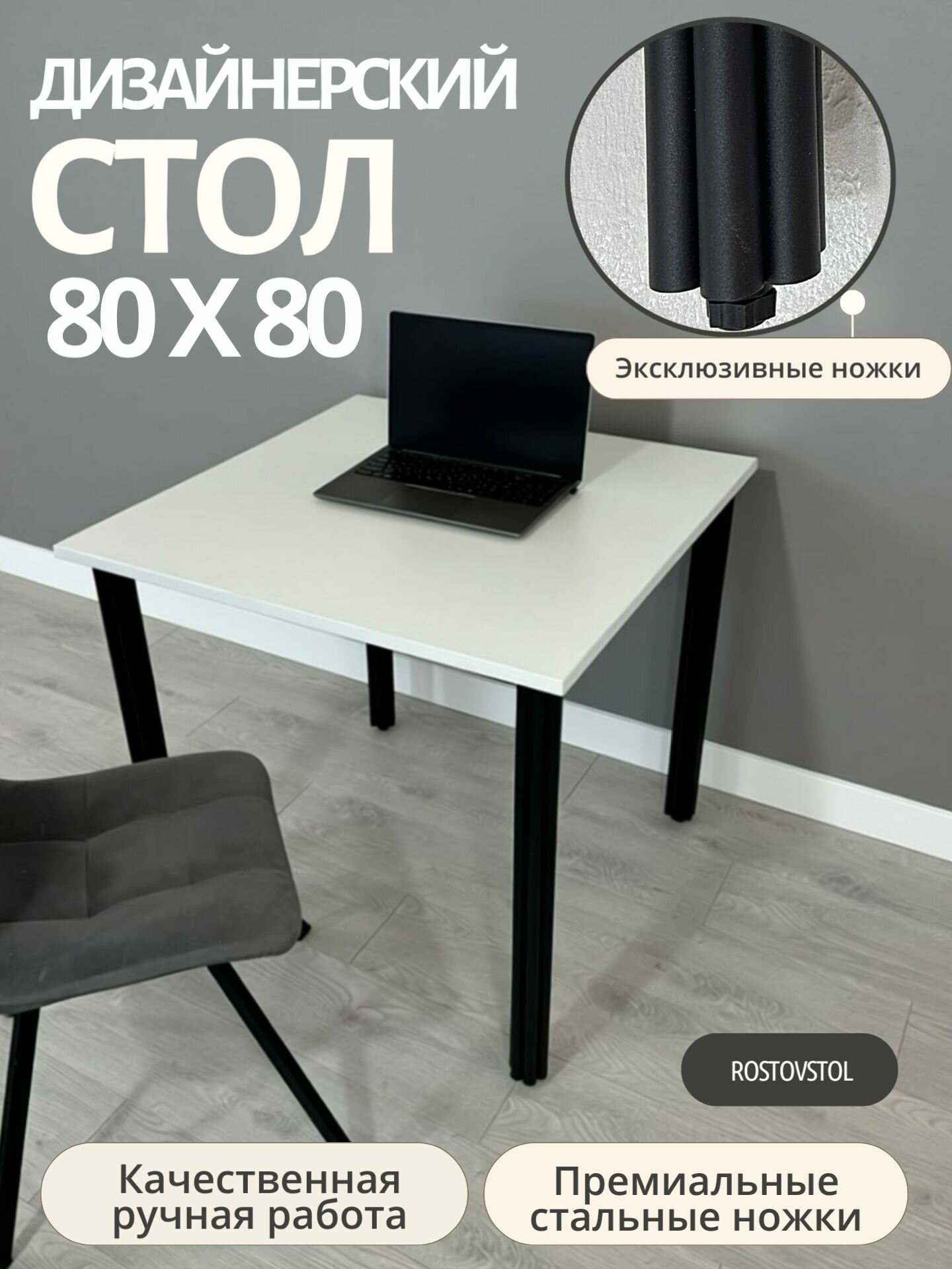 Стол дизайнерский компьютерный/ цвет столешницы Белый, 80*80 см. Ножки черные.
