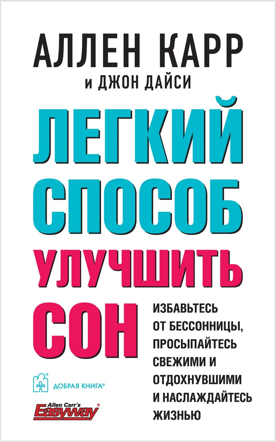 Легкий способ улучшить сон [Цифровая книга]