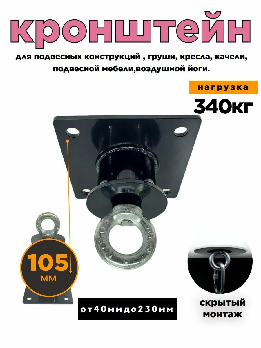 Кронштейн потолочный 105мм, скрытого монтажа, крепление для боксерского мешка, подвес, качели, гамака