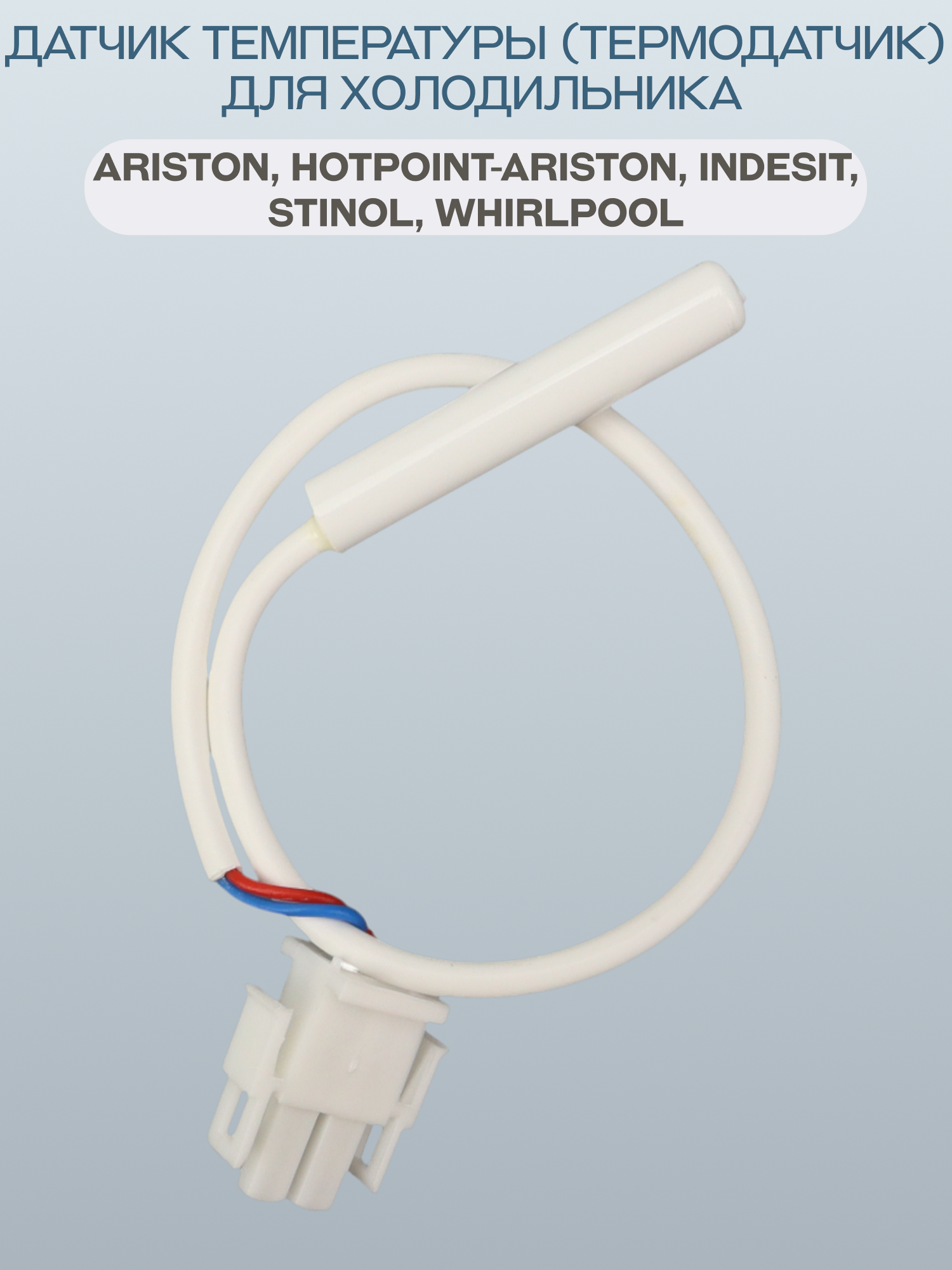 Датчик температуры (термодатчик) для холодильника Ariston, Hotpoint-Ariston, Indesit, Stinol, Whirlpool/C00270924