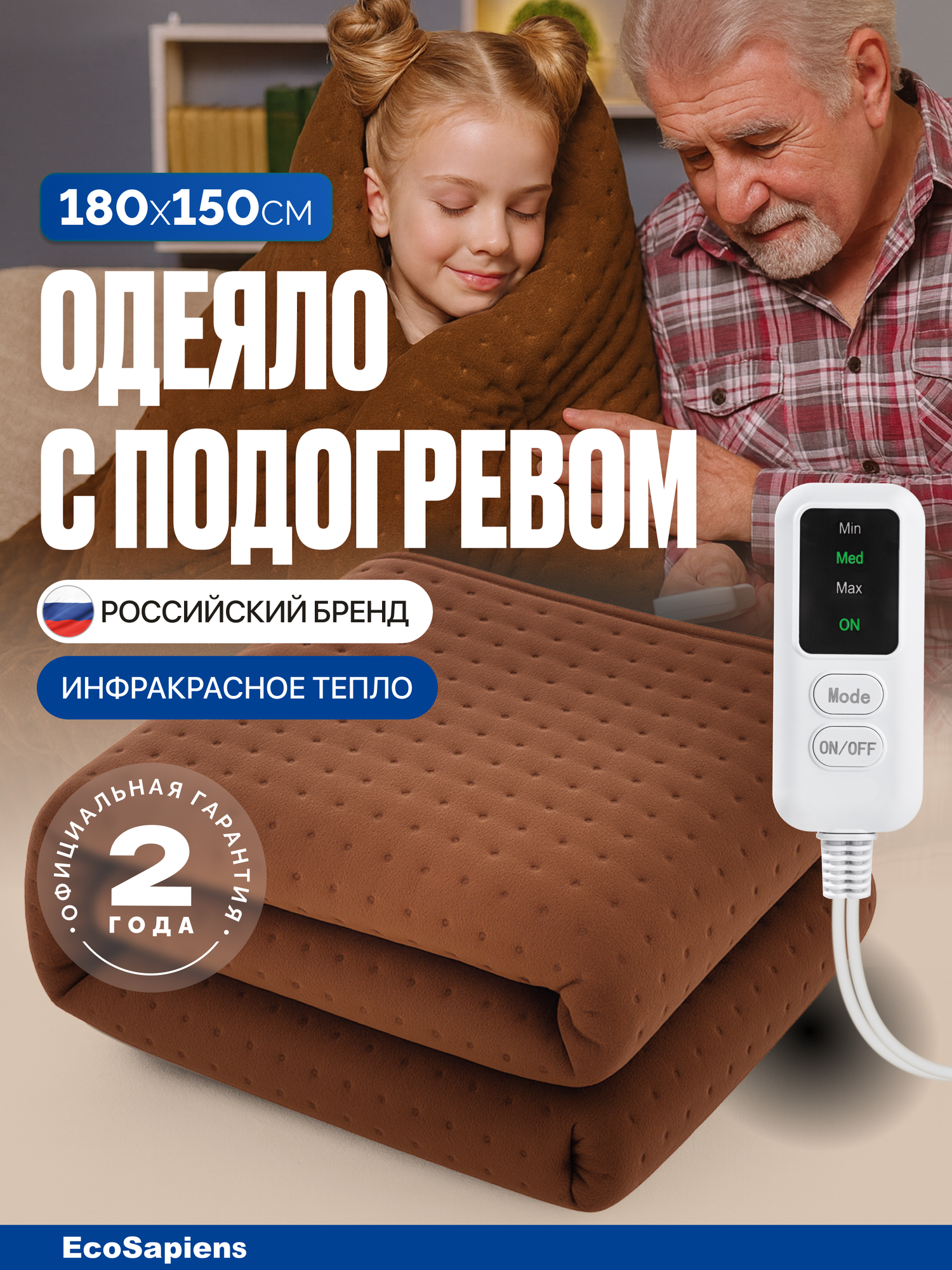 Электроодеяло EcoSapiens Teddy 180х150 см, электрическое одеяло, одеяло с подогревом