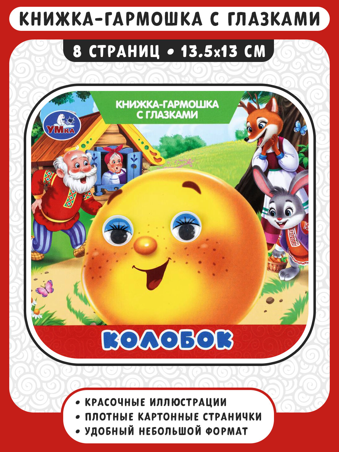 Ушинский Константин Дмитриевич. Колобок. Книжка-гармошка с глазками. Гармошка с глазками