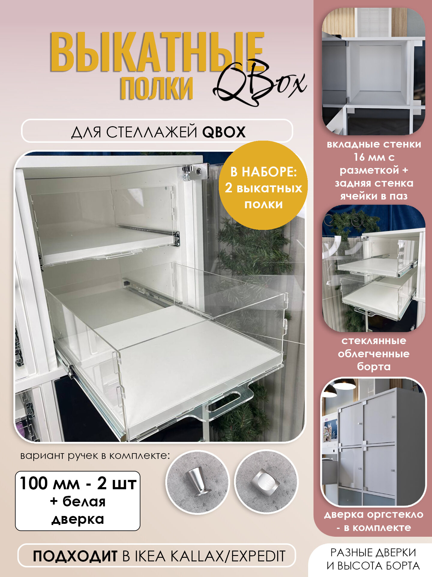Набор выкатных полок с белой дверкой для стеллажа, борт 100 мм (2 шт). Вставка в стеллаж QBox, подходит в IKEA KALLAX (Икея Каллакс)
